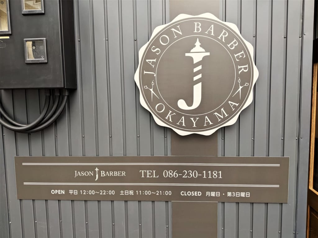 【岡山市北区】富田町に夜10時まで営業している理容室がオープンしていました。 『JASON BARBER（ジェイソン バーバー）』 | 号外 ...