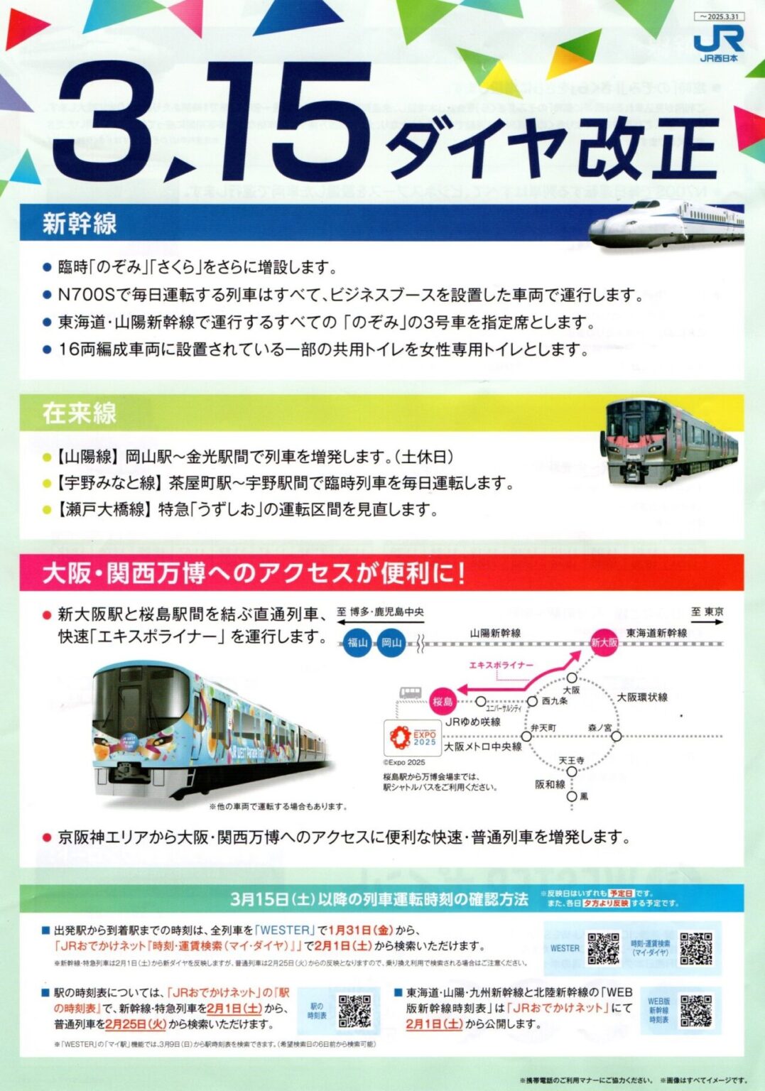 【岡山市北区】3月15日ダイヤ改正（JR西日本） | 号外NET 岡山市
